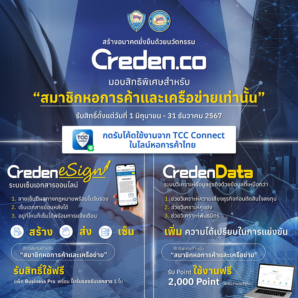 TCC Connect - หอการค้าไทยและสภาหอการค้าแห่งประเทศไทย